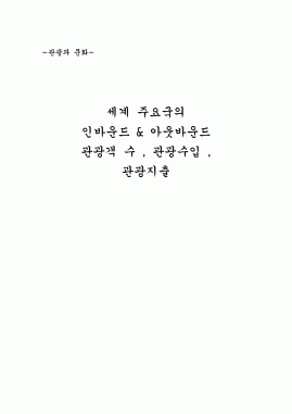 세계 주요국의 인바운드 & 아웃바운드, 관광객 수, 관광 수입 & 지출-1페이지