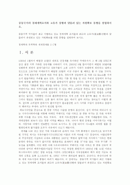 중동지역 국가들이 최근 지향하고 있는 경제개혁 조치들과 최근의 고유가(高油價)상황과 맞물려서 파생되고 있는 자원확보를 위한 동향을 설명하여 보시오ok.-1페이지