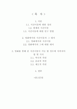 영화를 통해본 시간이동 사회상에 대한 고찰-1페이지