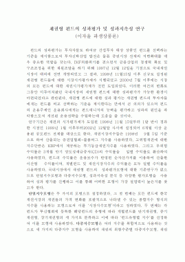 채권 펀드의 성과 평가 및 성과지속성 연구 & 화폐 금융시장-1페이지