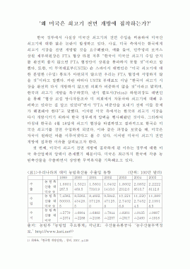 왜 미국은 쇠고기 시장 전면개방을 요구하는가-1페이지