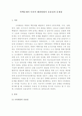 북핵문제의 다자적 해결방법의 유용성과 문제점 -1페이지