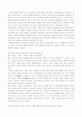 좋은교사에 대하여-1페이지