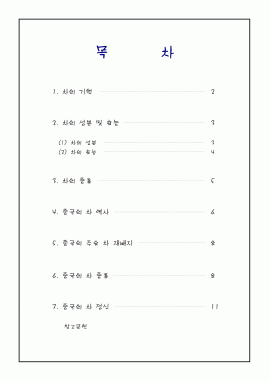 중국의 차문화 [분석/조사] -1페이지