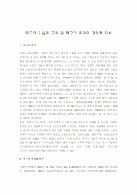 [탁구기술] 탁구의 기술과 규칙 및 탁구의 효과와 과학적 지식-1페이지