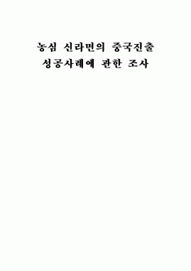 농심 신라면의 중국진출 성공사례에 관한 조사-1페이지