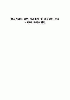 성공기업에 대한 사례조사 및 성공요인 분석- MBT 마사이워킹-1페이지