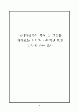 신세대문화의 특징 및 그것을 바라보는 시각과 바람직한 발전 방향에 관한 조사-1페이지