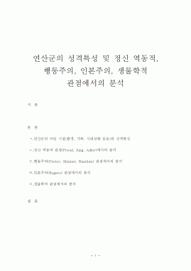 연산군의 성격특성 및 정신 역동적, 행동주의, 인본주의, 생물학적 관점에서의 분석-1페이지