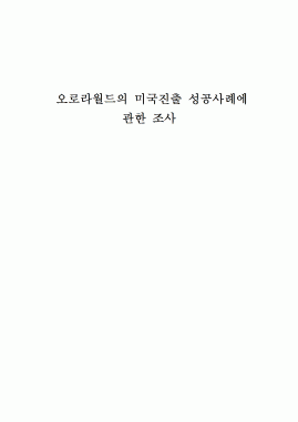 오로라월드의 미국진출 성공사례에 관한 조사-1페이지