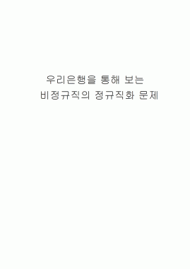 우리은행을 통해 보는 비정규직의 정규직화 문제-1페이지