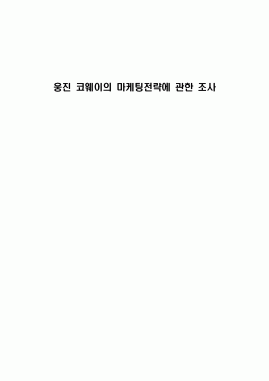 웅진 코웨이의 마케팅전략에 관한 조사-1페이지