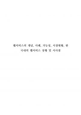 웹서비스의 개념, 사례, 가능성, 시장현황, 한국내의 웹서비스 상황 및 시사점-1페이지