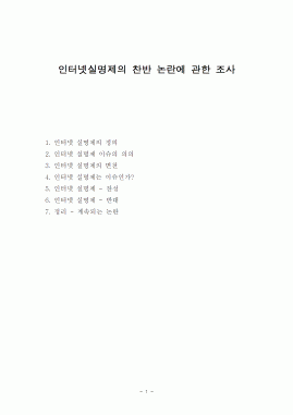 인터넷실명제의 찬반 논란에 관한 조사-1페이지