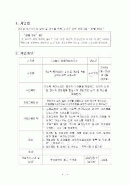 저소득 독거노인의 삶의 질 개선을 위한 서비스 지원 프로그램-1페이지