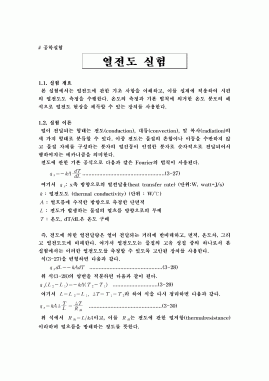 [공학실험]열전도 실험 예비, 결과 레포트-1페이지