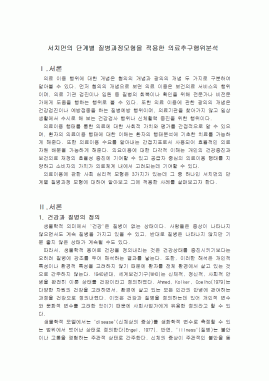 서치먼의 단계별 질병과정모형을 적용한 의료추구행위분석-1페이지