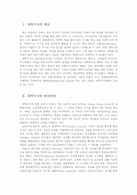 과학수사는 범죄감정·감식을 지칭하는 의미로만 통용되기도 했으나, 오늘날에 있어서는 수사방법의 개선을 위한 의미로 과학적 방법을 이용하거나, 과학적으로 행하는 모든 수사를 과학수사라고 한다.-1페이지