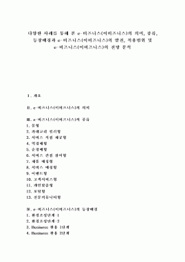 [e-비즈니스][이비즈니스][전자상거래]다양한 사례를 통해 본 e-비즈니스(이비즈니스)의 의미, 종류, 등장배경과 e-비즈니스(이비즈니스)의 발전, 적용범위 및 e-비즈니스(이비즈니스)의 전망 분석-1페이지