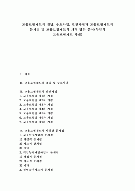 [고용보험제도][고용보험제도 개혁][독일의 고용보험제도 사례]고용보험제도의 개념, 주요사업, 발전과정과 고용보험제도의 문제점 및 고용보험제도의 개혁 방안 분석(독일의 고용보험제도 사례)-1페이지