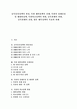 [남북통일정책][남북관계][대북정책]남북통일정책의 변천, 북한 대외정책의 전개, 북한의 경제실정 및 대내외정책, 북한외교정책의 변화, 남북관계의 변화, 남북관계의 전망, 향후 대북정책의 목표와 과제-1페이지