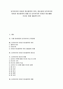 [동북아시아 다자간 안보협력][동북아시아안보][다자안보협력]동북아시아 다자간 안보협력의 의미, 필요성과 동북아시아 다자간 안보협력의 현황 및 동북아시아 다자간 안보대화 추진을 위한 대응책 분석-1페이지