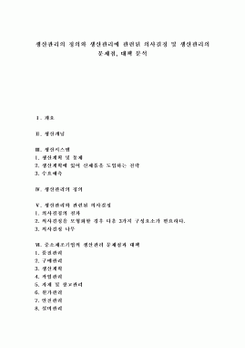 [생산관리]생산관리의 정의와 생산관리에 관련된 의사결정 및 생산관리의 문제점, 대책 분석(생산개념, 생산시스템, 생산관리의 정의, 생산관리와 관련된 의사결정, 중소제조기업의 생산관리 문제점과 대책)-1페이지