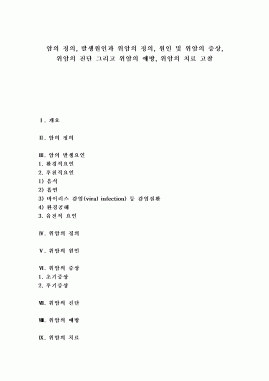 [암][위암][암 발생요인][위암 정의][위암 원인][위암 증상][위암 진단][위암 예방][위암 치료]암의 정의, 암의 발생요인, 위암의 정의, 위암의 원인, 위암의 증상, 위암의 진단, 위암의 예방, 위암의 치료 분석-1페이지