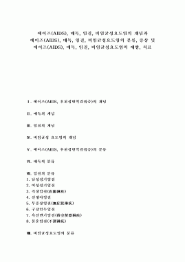 [에이즈][AIDS][매독][임질][비임균성요도염]에이즈(AIDS), 매독, 임질, 비임균성요도염 개념과 에이즈(AIDS), 매독, 임질, 비임균성요도염 분류, 증상 및 에이즈(AIDS), 매독, 임질, 비임균성요도염 예방, 치료-1페이지