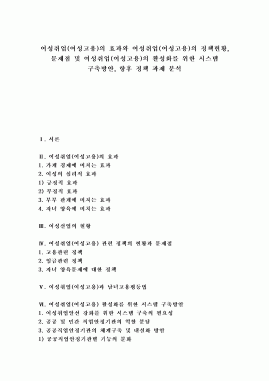 [여성취업][여성고용][여성실업][여성고용정책]여성취업(여성고용)의 효과와 여성취업(여성고용)의 정책현황, 문제점 및 여성취업(여성고용)의 활성화를 위한 시스템 구축방안, 향후 정책 과제 분석-1페이지