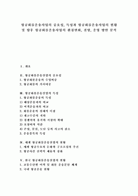 [항공화물운송사업]항공화물운송산업 중요성, 항공화물운송산업 특성, 세계 항공화물운송산업 현황, 한국 항공화물운송산업 현황, 항공화물운송산업 환경변화와 전망, 향후 항공화물운송산업 운영 방안 분석-1페이지