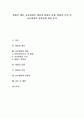 [화법][표준화법]화법의 개념, 표준화법의 개념과 화법의 유형, 화법의 본질 및 표준화법의 당위성에 관한 분석(화법의 개념, 표준화법의 개념, 화법의 유형, 화법의 본질, 표준화법의 당위성 및 제언, 표준화법)-1페이지