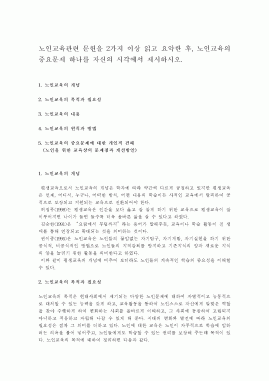 (노인교육의 이해) 노인교육관련 문헌을 2가지 이상 읽고 요약한 후, 노인교육의 중요문제 하나를 자신의 시각에서 제시하시오.-1페이지