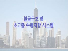 철골조 및 초고층 수평저항 시스템-1페이지