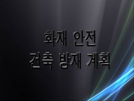 화재안전 건축방재계획-1페이지