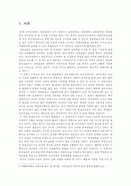 비사범계 교직과정의 문제점과 개선방안 - 교육실습을 중심으로-1페이지