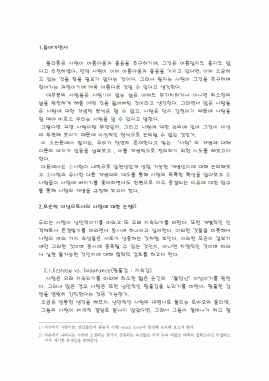 사랑의 정의 가능성에 관한 철학적 탐구-1페이지