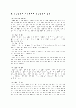 (생활과건강)건강운동의 기본원리와 운동의 종류, 운동 강도, 운동 지속시간, 운동빈도, 운동의 단계에 대한 기술과 실천 가능한 구체적 운동계획 및 실현가능성과 효과성 측면에서 평가-1페이지