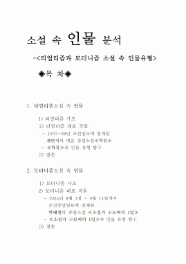 소설 속 인물 분석 -<리얼리즘과 모더니즘 소설 속 인물유형>-1페이지