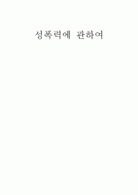 성폭력에 관하여-1페이지