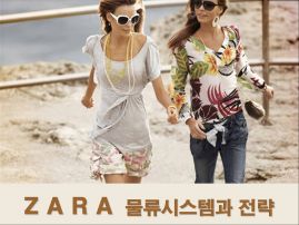 ZARA(자라)의 물류시스템과 전략분석-1페이지