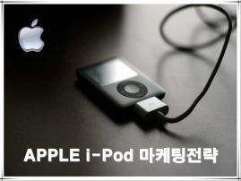 혁신기업 애플의 아이팟(i-Pod) 마케팅 성공전략-1페이지