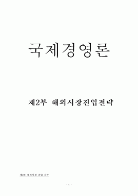 국제경영론(해외시장진입전략)에 대한 소논문(레포트)-1페이지