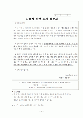 설문지작성(국산vs외제차)-1페이지