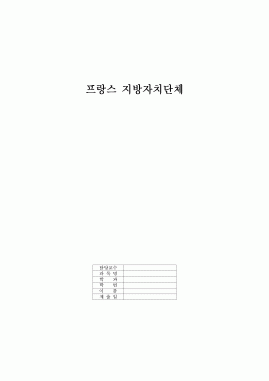 프랑스의 지방자치단체-1페이지