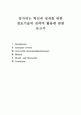 증가되는 혁신과 성과를 위한 정보기술의 전략적 활용에 관한 보고서-1페이지