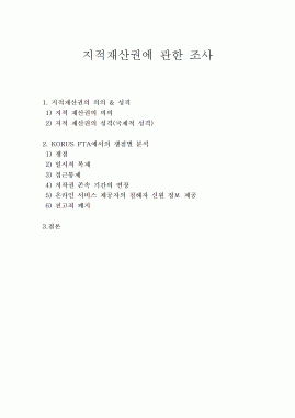 지적재산권에 관한 조사-1페이지