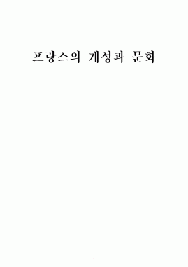 프랑스의 개성과 문화-1페이지