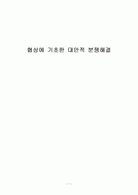 협상에 기초한 대안적 분쟁해결-1페이지