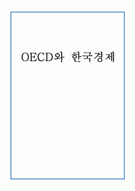 OECD와 한국경제-1페이지